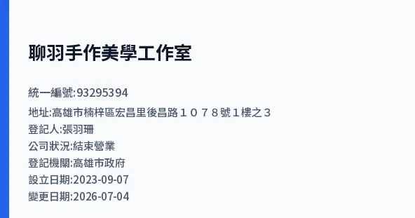 聊羽手作美學工作室的照片-統編 93295394(高雄市) 公司登記資料與營業項目詳細圖表