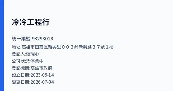 冷冷工程行的照片-統編 93298028(高雄市) 公司登記資料與營業項目詳細圖表