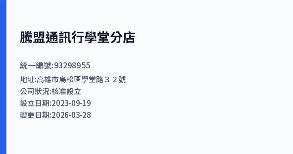 騰盟通訊行學堂分店的照片-統編 93298955(高雄市) 公司登記資料與營業項目詳細圖表