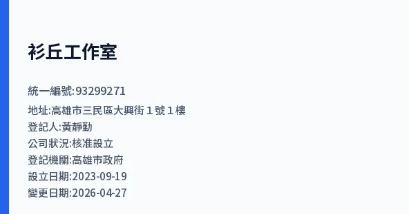 衫丘工作室的照片-統編 93299271(高雄市) 公司登記資料與營業項目詳細圖表