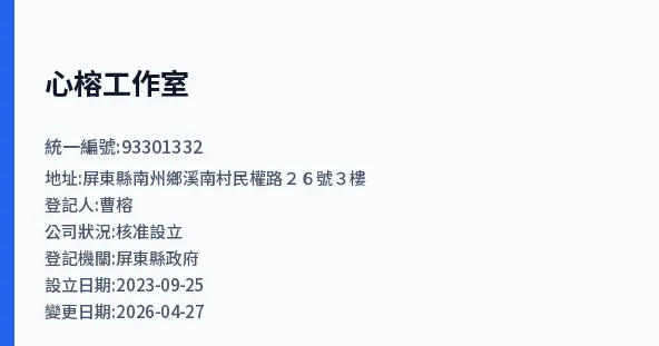 心榕工作室的照片-統編 93301332(屏東縣) 公司登記資料與營業項目詳細圖表