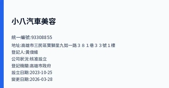 小八汽車美容的照片-統編 93308855(高雄市) 公司登記資料與營業項目詳細圖表