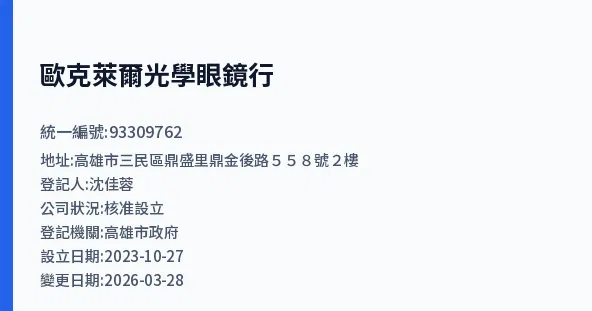 歐克萊爾光學眼鏡行的照片-統編 93309762(高雄市) 公司登記資料與營業項目詳細圖表