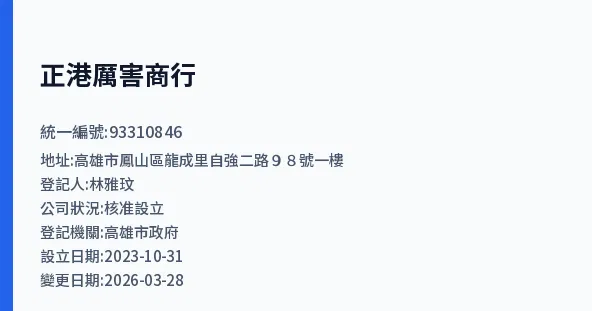 正港厲害商行的照片-統編 93310846(高雄市) 公司登記資料與營業項目詳細圖表