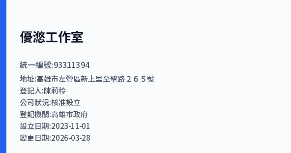優滺工作室的照片-統編 93311394(高雄市) 公司登記資料與營業項目詳細圖表