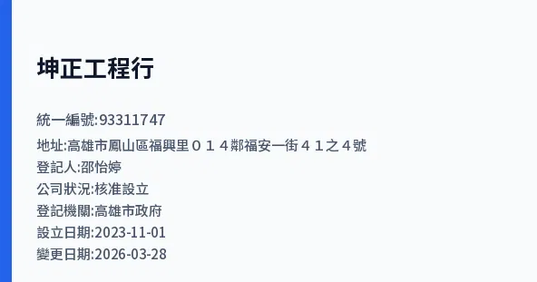 坤正工程行的照片-統編 93311747(高雄市) 公司登記資料與營業項目詳細圖表