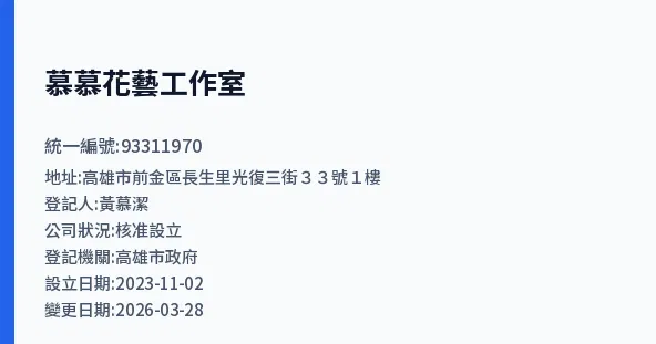 慕慕花藝工作室的照片-統編 93311970(高雄市) 公司登記資料與營業項目詳細圖表