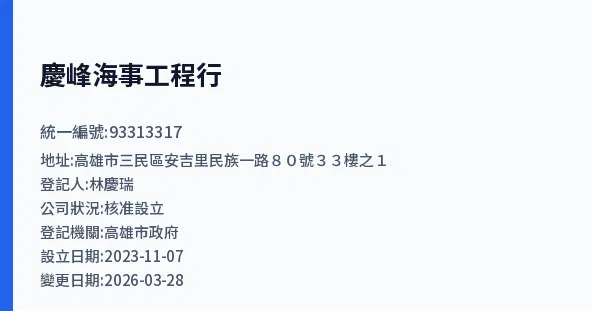 慶峰海事工程行的照片-統編 93313317(高雄市) 公司登記資料與營業項目詳細圖表