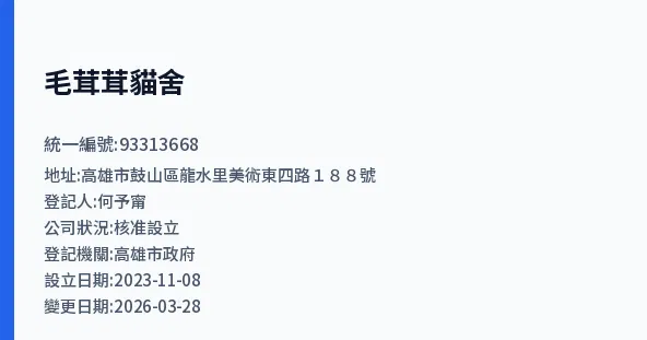 毛茸茸貓舍的照片-統編 93313668(高雄市) 公司登記資料與營業項目詳細圖表