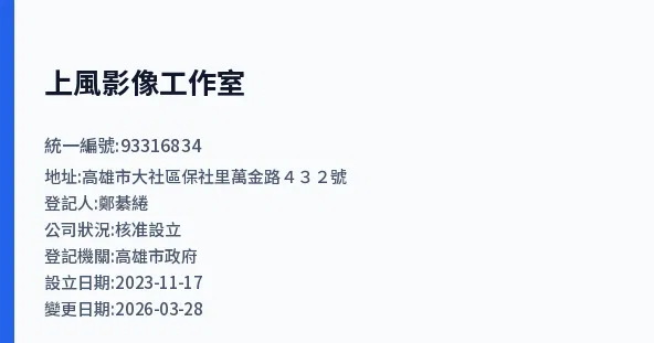 上風影像工作室的照片-統編 93316834(高雄市) 公司登記資料與營業項目詳細圖表