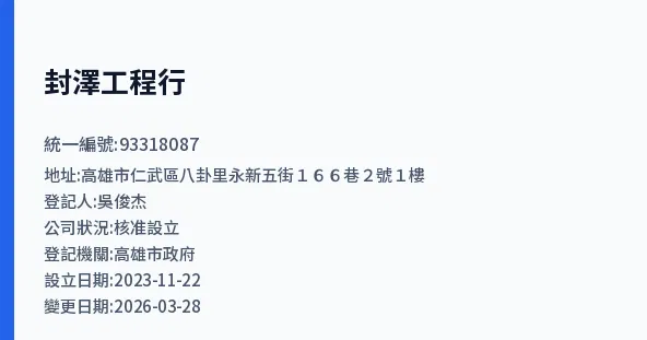 封澤工程行的照片-統編 93318087(高雄市) 公司登記資料與營業項目詳細圖表