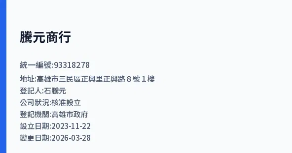 騰元商行的照片-統編 93318278(高雄市) 公司登記資料與營業項目詳細圖表