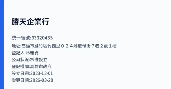 勝天企業行的照片-統編 93320485(高雄市) 公司登記資料與營業項目詳細圖表