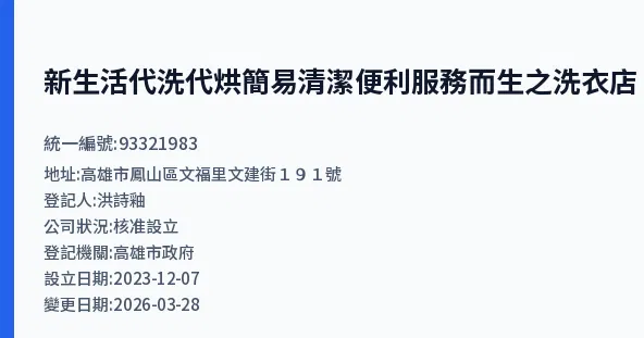 新生活代洗代烘簡易清潔便利服務而生之洗衣店的照片-統編 93321983(高雄市) 公司登記資料與營業項目詳細圖表