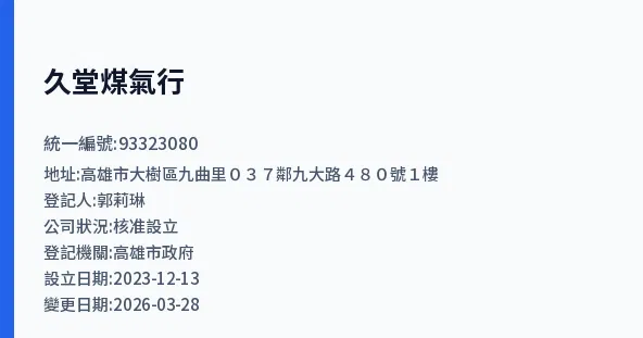 久堂煤氣行的照片-統編 93323080(高雄市) 公司登記資料與營業項目詳細圖表