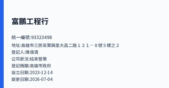 富鵬工程行的照片-統編 93323498(高雄市) 公司登記資料與營業項目詳細圖表