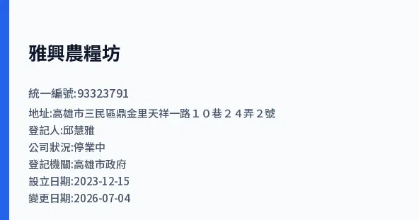 雅興農糧坊的照片-統編 93323791(高雄市) 公司登記資料與營業項目詳細圖表