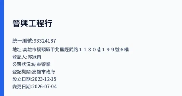 晉興工程行的照片-統編 93324187(高雄市) 公司登記資料與營業項目詳細圖表