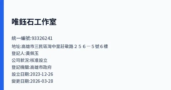 唯鈺石工作室的照片-統編 93326241(高雄市) 公司登記資料與營業項目詳細圖表
