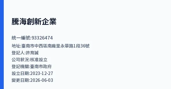 騰海創新企業的照片-統編 93326474(臺南市) 公司登記資料與營業項目詳細圖表