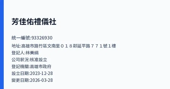 芳佳佑禮儀社的照片-統編 93326930(高雄市) 公司登記資料與營業項目詳細圖表