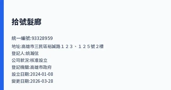 拾號髮廊的照片-統編 93328959(高雄市) 公司登記資料與營業項目詳細圖表