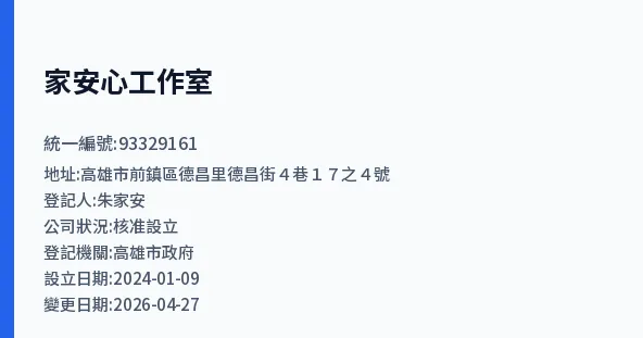 家安心工作室的照片-統編 93329161(高雄市) 公司登記資料與營業項目詳細圖表
