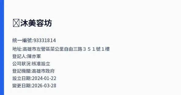 柇沐美容坊的照片-統編 93331814(高雄市) 公司登記資料與營業項目詳細圖表