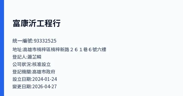 富康沂工程行的照片-統編 93332525(高雄市) 公司登記資料與營業項目詳細圖表