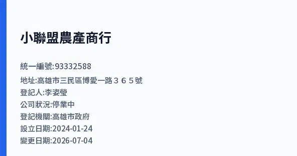 小聯盟農產商行的照片-統編 93332588(高雄市) 公司登記資料與營業項目詳細圖表