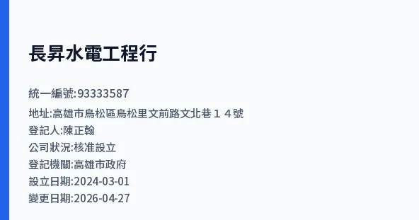 長昇水電工程行的照片-統編 93333587(高雄市) 公司登記資料與營業項目詳細圖表