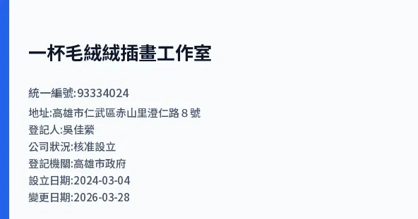 一杯毛絨絨插畫工作室的照片-統編 93334024(高雄市) 公司登記資料與營業項目詳細圖表