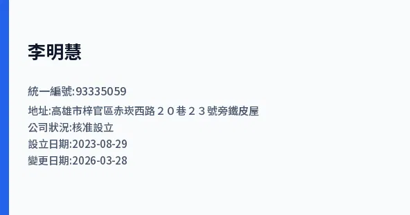 李明慧的照片-統編 93335059(高雄市) 公司登記資料與營業項目詳細圖表