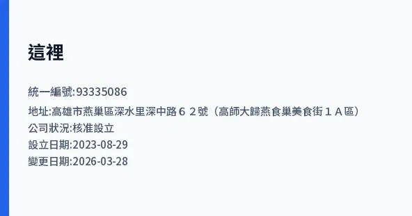 這裡的照片-統編 93335086(高雄市) 公司登記資料與營業項目詳細圖表