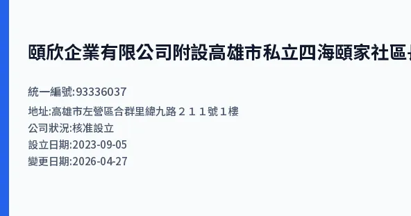 頤欣企業有限公司附設高雄市私立四海頤家社區長照機構的照片-統編 93336037(高雄市) 公司登記資料與營業項目詳細圖表