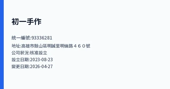 初一手作的照片-統編 93336281(高雄市) 公司登記資料與營業項目詳細圖表