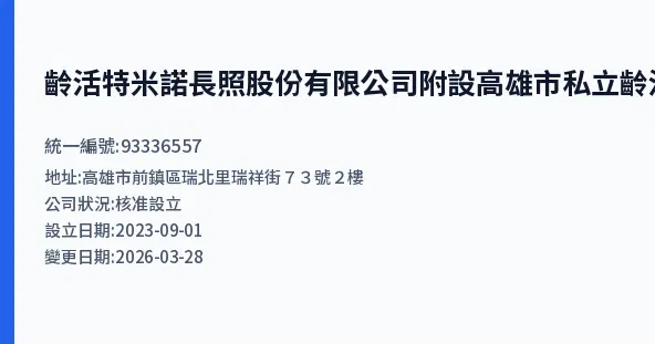 齡活特米諾長照股份有限公司附設高雄市私立齡活居家長照機構的照片-統編 93336557(高雄市) 公司登記資料與營業項目詳細圖表