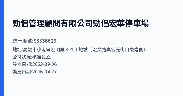 勁侶管理顧問有限公司勁侶宏華停車場的照片-統編 93336629(高雄市) 公司登記資料與營業項目詳細圖表