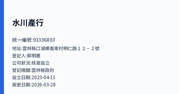 水川產行的照片-統編 93336803(雲林縣) 公司登記資料與營業項目詳細圖表