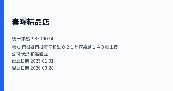 春曜精品店的照片-統編 93339034(南投縣) 公司登記資料與營業項目詳細圖表