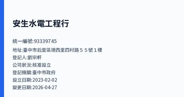 安生水電工程行的照片-統編 93339745(臺中市) 公司登記資料與營業項目詳細圖表