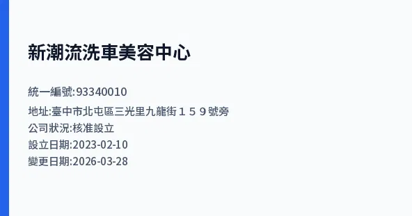新潮流洗車美容中心的照片-統編 93340010(臺中市) 公司登記資料與營業項目詳細圖表