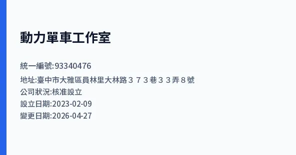 動力單車工作室的照片-統編 93340476(臺中市) 公司登記資料與營業項目詳細圖表
