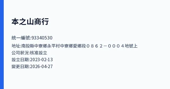本之山商行的照片-統編 93340530(南投縣) 公司登記資料與營業項目詳細圖表