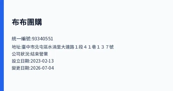 布布團購的照片-統編 93340551(臺中市) 公司登記資料與營業項目詳細圖表
