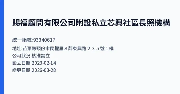 賜福顧問有限公司附設私立芯興社區長照機構的照片-統編 93340617(苗栗縣) 公司登記資料與營業項目詳細圖表