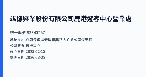 竑穗興業股份有限公司鹿港遊客中心營業處的照片-統編 93340757(彰化縣) 公司登記資料與營業項目詳細圖表