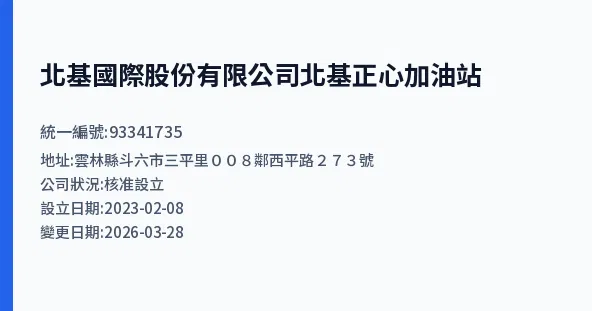 北基國際股份有限公司北基正心加油站的照片-統編 93341735(雲林縣) 公司登記資料與營業項目詳細圖表