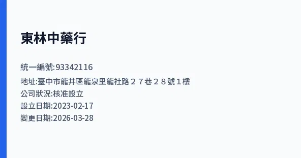 東林中藥行的照片-統編 93342116(臺中市) 公司登記資料與營業項目詳細圖表