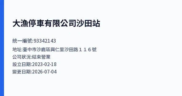 大漁停車有限公司沙田站的照片-統編 93342143(臺中市) 公司登記資料與營業項目詳細圖表